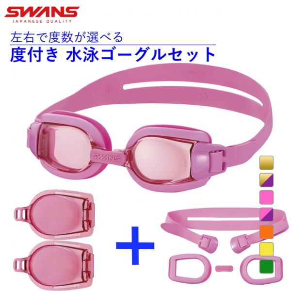 ◇こちらの商品は、【左右別々の度数が選べる度付きレンズ2枚】と【ゴーグルパーツセット】の3点セットです。◇左右の度数を選べるので、視力に合わせてカスタマイズできます。※お客様ご自身で組立いただく商品です。【度付きレンズ SWCL-29 PI...