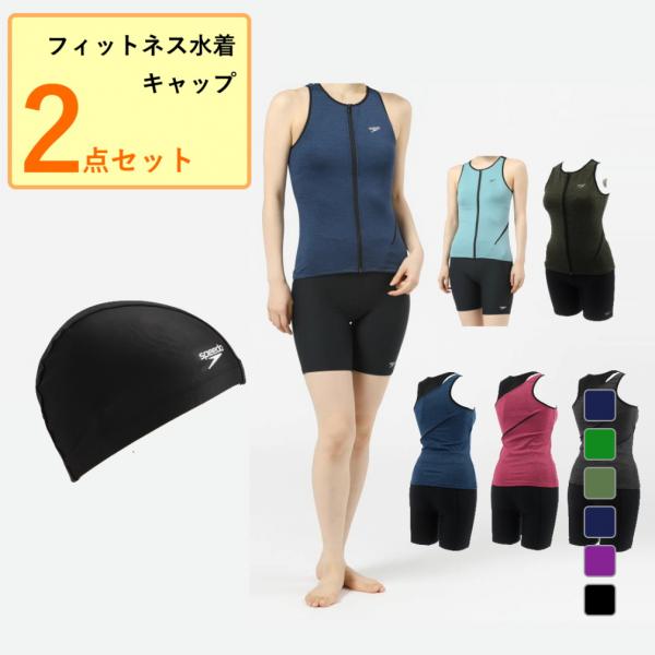 ◇初めての方にもおすすめ、フィットネス水着と水泳キャップのセット【ディアゴナジップセパレーツ SFW22250】◇トップスは着脱が簡単なジップタイプ。ボトムは太ゴムを使用したハイウエスト仕様で、気になるお腹周りをカバー。差し込みタイプのカッ...