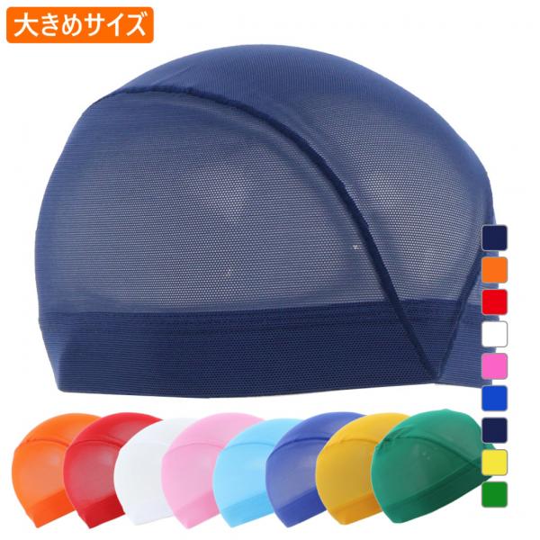 ◇ベーシックなスイムキャップ。メッシュタイプ。大きめサイズ。■カラー:オレンジイエローグリーンサックスブルーネイビーロイヤルブルーピンクホワイトレッド■素材:ナイロン80%ポリウレタン20%■生産国:中国■2023年モデルアルペン alpe...
