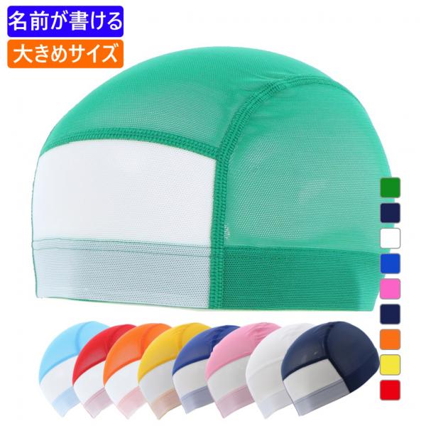 ◇ベーシックなスイムキャップ。ネーム入りタイプ。大きめサイズ。■カラー:オレンジイエローグリーンサックスブルーネイビーロイヤルブルーピンクホワイトレッド■素材:ナイロン80%ポリウレタン20%■サイズ:適合サイズ/50-55■生産国:中国■...