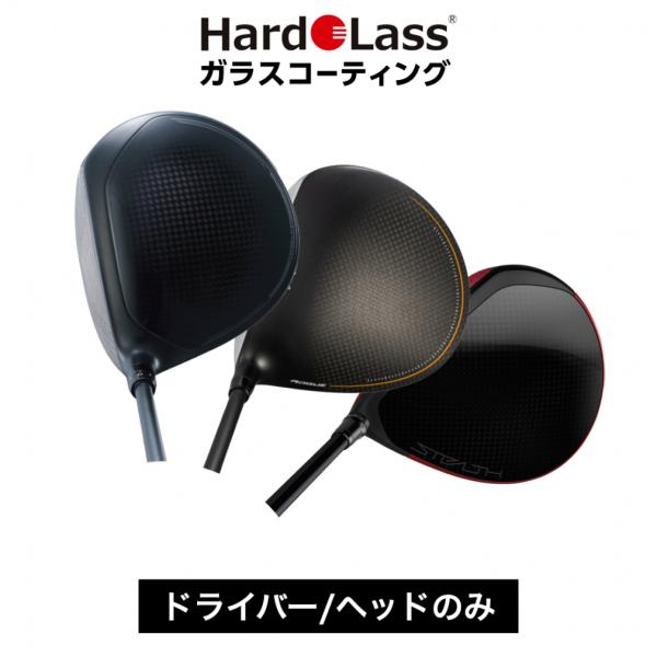 ※ガラスコーティング加工は施工部への傷や汚れを防止するものであり、全く傷がつかないことを保証している加工ではございません。あらかじめご了承の上ご注文ください。※こちらは、新品クラブと一緒のお申し込み頂く「コーティング加工費」です。単体販売で...