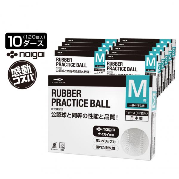 ◇軟式公認球M号と同等品質の練習球、お得な10ダースセット◇一般・中学生用◇安心の日本製◇naigai ナイガイ社製◇高いグリップ力、優れた耐久性■素材:天然ゴム■入り数:1箱1ダース(12個)入り×10箱■生産国:日本■2024年モデル8...