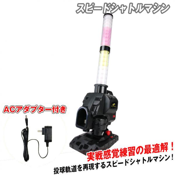 ◇実戦感覚練習の最適解!投球軌道を再現するスピードシャトルマシン!◇専用スピードシャトルは、より野球の実戦(投手が投げるボール)に近い軌道で飛んでくるよう開発されています。羽打ちと呼ばれるバッティング練習が、自動発射マシンによりパートナー不...