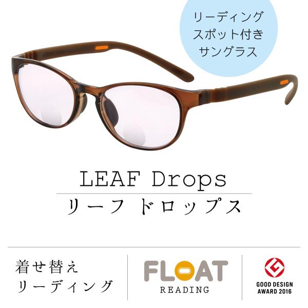【モデル： LEAF DROPS (リーフドロップス)】〇特徴・知的で優しい印象のボストンシェイプにブラウンを彩色。〇「FLOAT READING」の二重焦点(バイフォーカル)・色の薄くついたサングラスレンズに目立ちにくい小玉の老眼レンズが...
