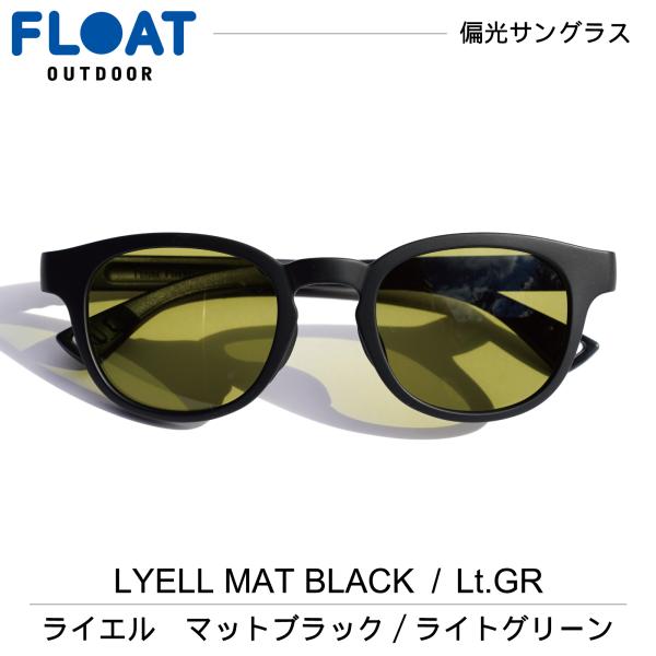 モデル：LYELL MATBLACK / Lt.GR ( ライエル マットブラック / ライトグリーン )フレームカラー：ブラック(マット)レンズカラー：ライトグリーン(偏光レンズ)ブランド：FLOAT OUTDOOR(フロートアウトドア)...