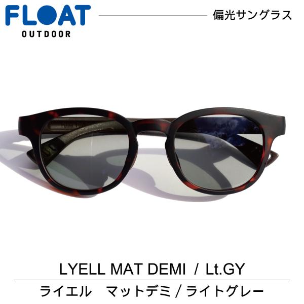 モデル：LYELL MATDEMI / Lt.GY ( ライエル マットデミ / ライトグレー )フレームカラー：デミ(マット)レンズカラー：ライトグレー(偏光レンズ)ブランド：FLOAT OUTDOOR(フロートアウトドア)性別：ユニセッ...