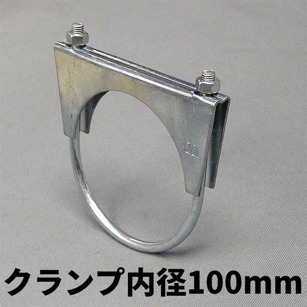 U字型のマフラークランプ（マフラーバンド）です。差し込みタイプのマフラーを固定する際に使用します。輸入車の切断差込式マフラーやバイクのスリップオンマフラーにお使い下さい。品番：250-299クランプ内径：100mm（外径が100mmのパイプ...