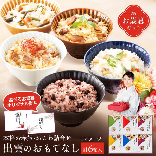 【ご注意事項】※天候や交通状況などの事情によりお届け指定日に間に合わない可能性がございます。食卓を彩る本格的お赤飯・おこわ詰合せバラエティ豊かなセットをお歳暮のギフトに。洗米・つけ置き不要で、おうちの炊飯器で簡単炊飯！出雲からおもてなしの想...