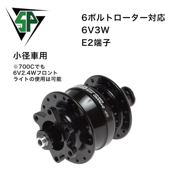 ・ディスクブレーキに対応した小径ホイールサイズ用設計ハブダイナモ・6V2.4Wまでなら大きめのホイールでも対応可能・小振りな本体ながら強力な出力を持つ軽量ダイナモハブ・E2端子・6V3W(ホイール直 径 646~716mmでご使用の場合:6...