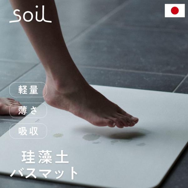 高い吸湿性・調湿性を持った自然素材「珪藻土（けいそうど）」を使用したsoil バスマット lightです。珪藻土にパルプ（紙）繊維を混ぜてプレスすることにより、吸収性と土の質感は残したまま、非常に「軽く」「薄く」「丈夫な」仕上がりになってい...