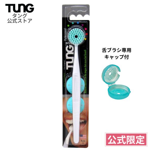 舌磨きで人気のTUNG（タング）は、専用ジェルと舌ブラシをセットで使うことで、毎日の舌みがき・口臭予防が効果的に行えます。舌苔や口臭が気になる方に。アメリカ生まれのTUNG（タング）は、舌専用ブラシと専用ジェルのWケアで、口臭の原因をしっか...