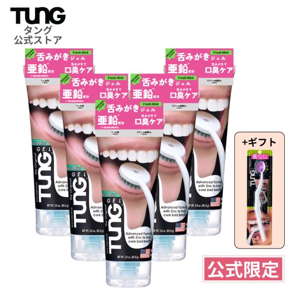 舌磨きで人気のTUNG（タング）は、専用ジェルと舌ブラシをセットで使うことで、毎日の舌みがき・口臭予防が効果的に行えます。舌苔や口臭が気になる方に。アメリカ生まれのTUNG（タング）は、舌専用ブラシと専用ジェルのWケアで、口臭の原因をしっか...