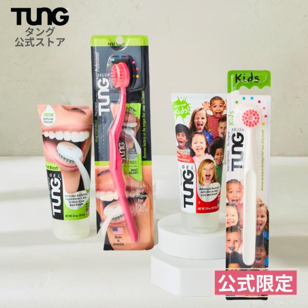舌磨きで人気のTUNG（タング）は、専用ジェルと舌ブラシをセットで使うことで、毎日の舌みがき・口臭予防が効果的に行えます。舌苔や口臭が気になる方に。アメリカ生まれのTUNG（タング）は、舌専用ブラシと専用ジェルのWケアで、口臭の原因をしっか...