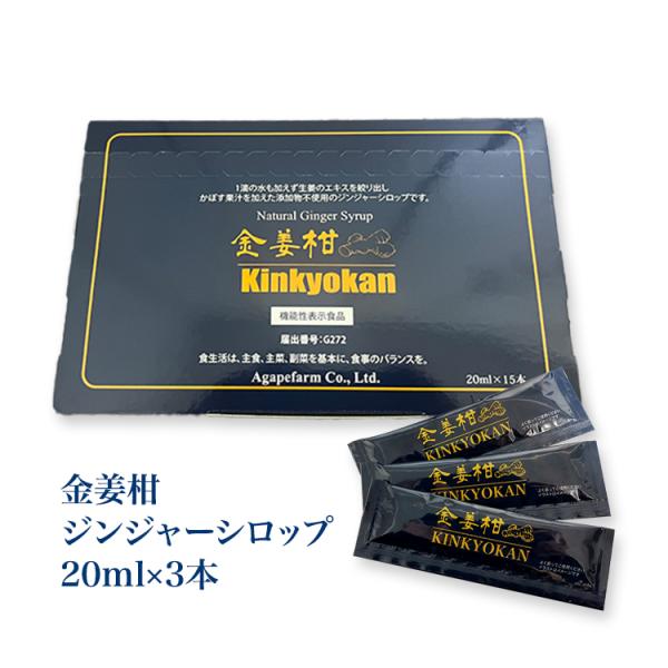ジンジャーシロップ 生姜シロップ 金姜柑（きんきょうかん） 機能性表示食品 20ml×3本 お試しセット しょうがシロップ アガペ薬局 アガペファーム
