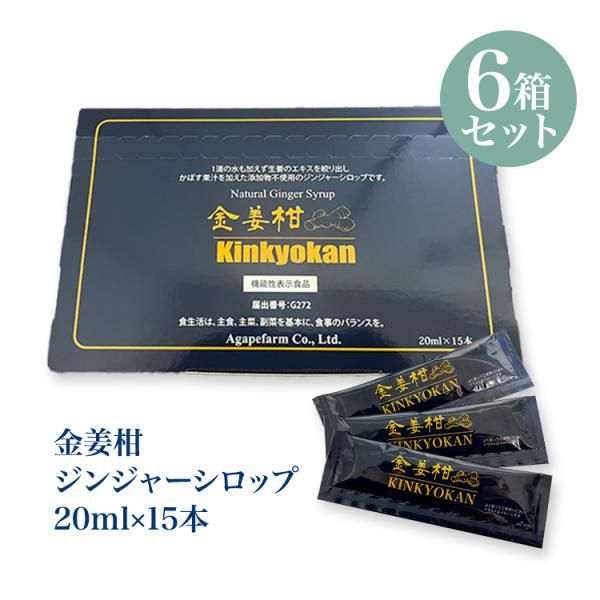 ジンジャーシロップ 生姜シロップ 金姜柑（きんきょうかん） 機能性表示食品 20ml×15本 6箱セット しょうがシロップ アガペ薬局 アガペファーム