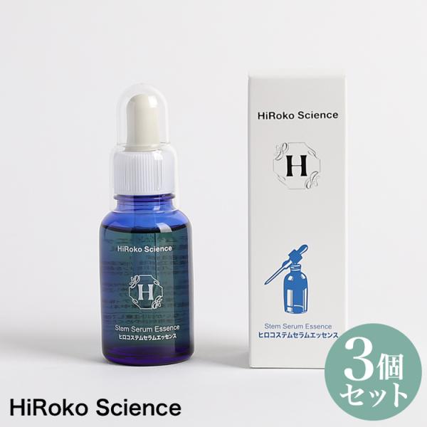 ヒロコサイエンス ヒロコステムセラムエッセンス HiRokoScience  30ml 3本 美容液 矢永クリニック