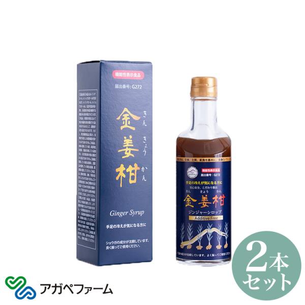 ジンジャーシロップ 生姜シロップ 金姜柑（きんきょうかん） 機能性表示食品 300g 2本 しょうがシロップ アガペ薬局 アガペファーム