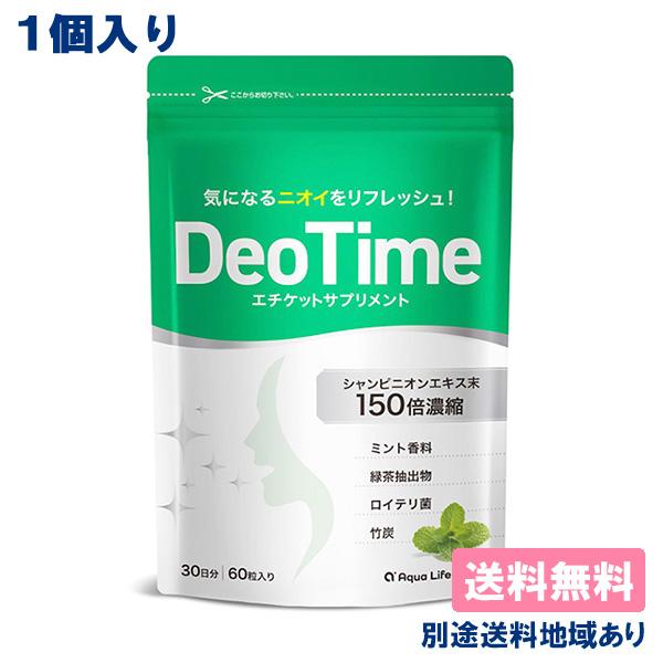 ■Deo Time デオタイム シャンピニオン贅沢配合 エチケットサプリメント 60粒入り ( 約30日分 )気になるニオイのリフレッシュタイム！おなかの中から爽やかアプローチをコンセプトに高濃度150倍濃縮シャンピニオンエキスを主成分とし...