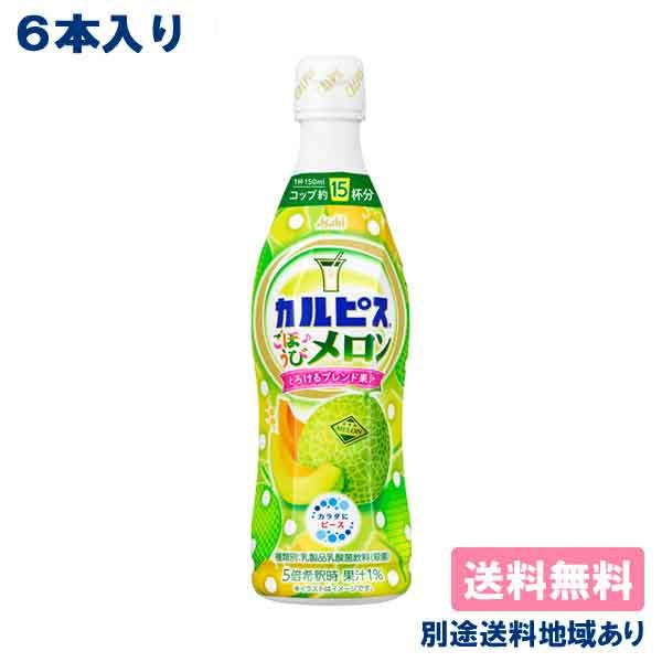 ■カルピス ごほうびメロン 希釈用 コンク プラスチックボトル 470ml x 6本 カルピスの甘ずっぱさと果実本来の味わいがんばった日は！家族のごほうびになるカルピス(R)カルピス(R)とメロン果汁がとろけあう、贅沢感のある味わいに仕上げ...