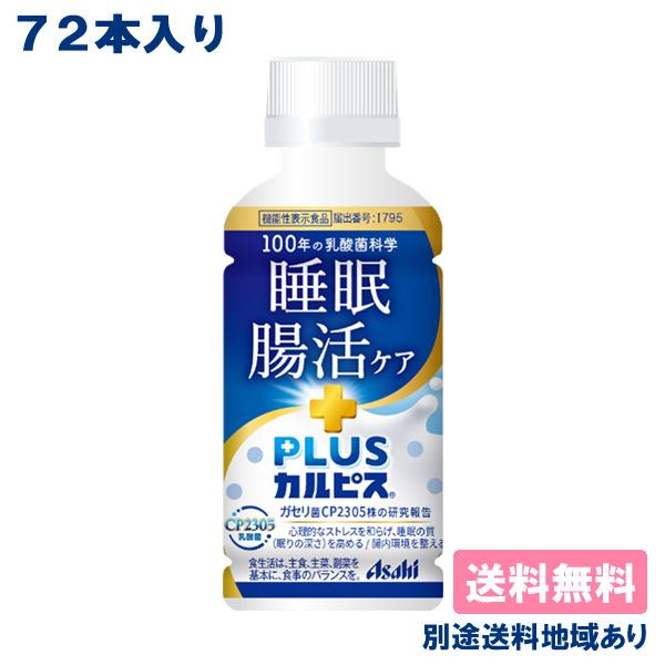 ■アサヒ PLUSカルピス 睡眠・腸活ケア PET 200mlプラスカルピス 機能性表示食品カルピス（R）に由来する長年の乳酸菌研究により選び抜かれたガセリ菌CP2305株を配合した小さなカルピス（R）です。心理的なストレスによる睡眠の質や...