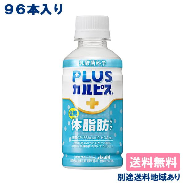 ■アサヒ PLUSカルピス 体脂肪ケア PET 200mlプラスカルピス 機能性表示食品カルピス(R)由来の乳酸菌研究により選び抜かれた乳酸菌CP1563株由来の10-HOAを配合した小さなカルピス(R)です。乳酸菌CP1563株由来の10...