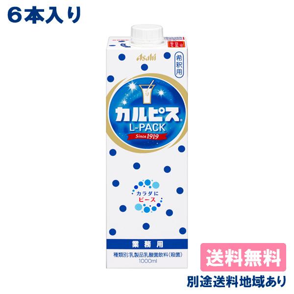 ■カルピス 希釈用 業務用紙パック 1000ml 大容量 L-PACK 1Lじっくり丁寧につくった乳酸菌飲料国産生乳から脂肪分を取り除き、１００年以上受け継いできた乳酸菌と酵母、発酵という自然製法から生まれた、さわやかな風味のすこやかな飲み...