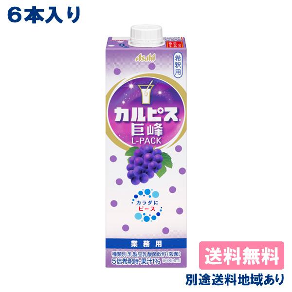 ■カルピス 希釈用 巨峰 業務用紙パック 1000ml 大容量 L-PACK 1Lじっくり丁寧につくった乳酸菌飲料国産生乳から脂肪分を取り除き、１００年以上受け継いできた乳酸菌と酵母、発酵という自然製法から生まれた、さわやかな風味のすこやか...