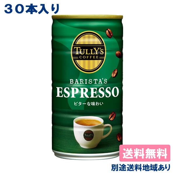 ■ TULLY’S COFFEE BARISTA’S ESPRESSO (タリーズコーヒー バリスタズ エスプレッソ) 缶 180g x 30本 グッとくる深みのあるコクと、キレのよい後味のあるエスプレッソコーヒー深煎りのブラジル豆をベース...