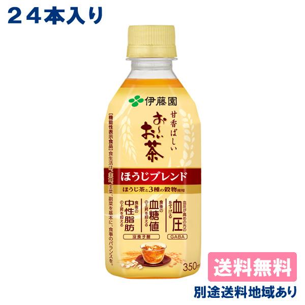 ■伊藤園 おーいお茶 ほうじブレンド 350ml x 24本 ペットボトル お〜いお茶史上初。トリプルリスク対策の茶系飲料血圧、血糖値、中性脂肪のトリプルリスクに働く機能性表示食品毎日続けやすい小型容器。ほうじ茶に大麦、はと麦、玄米をブレン...