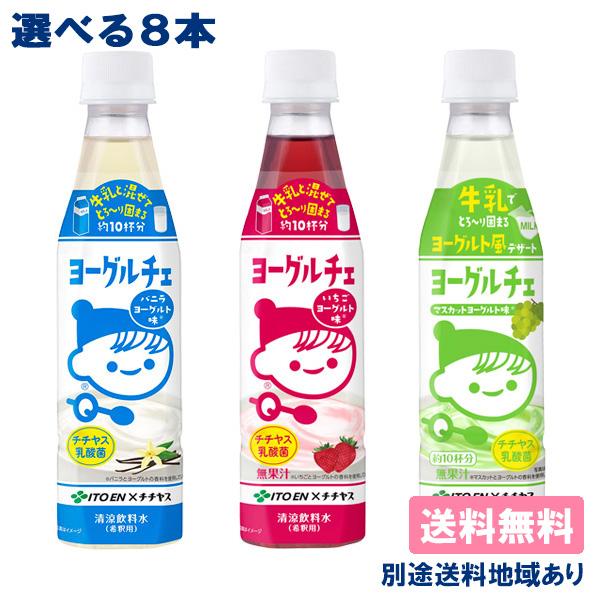 『伊藤園 x チチヤス』 希釈用 ヨーグルチェ 乳酸菌■お好きな組合せで 2種類 ( 8本 ) お選びください。・バニラヨーグルト味 340ml x 4本・いちごヨーグルト味 340ml x 4本・マスカットヨーグルト味 340ml x 4...