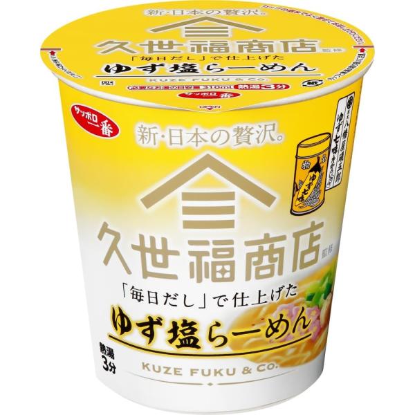 「12個」 サッポロ一番 久世福商店監修 ゆず塩らーめん 62g ×12個×1箱 カップラーメン ゆず塩 ラーメン※賞味期限：2026/08/10▲必ず賞味期限をご確認の上ご注文をお願い申し上げます。久世福商店の毎日だし粉末をベースに、チキ...