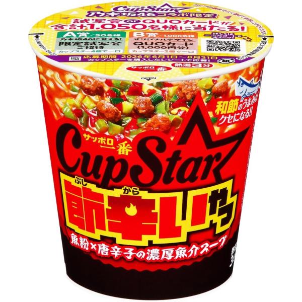 「12個」サッポロ一番 カップスター 節辛い やつ 69g ×12個×1箱 サンヨー食品 カップラーメン 魚介スープ 赤唐辛子 辛いラーメン※賞味期限：2026/11/21▲必ず賞味期限をご確認の上ご注文をお願い申し上げます。張りとコシのあ...