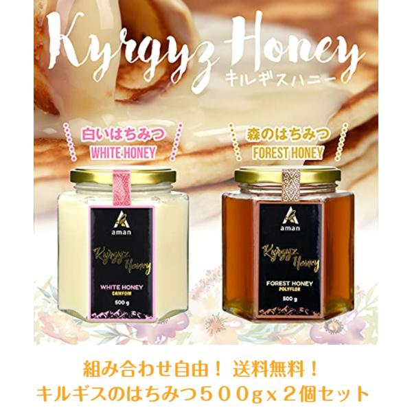 お得なセット商品のご案内です！日本では大変珍しいキルギス産のはちみつを送料無料でセットにしてお届けします。エスパルセットの白いはちみつと森のはちみつ(百花蜜）の2種類から自由に組み合わせいただけます！好みのはちみつを是非選んでみてください！...