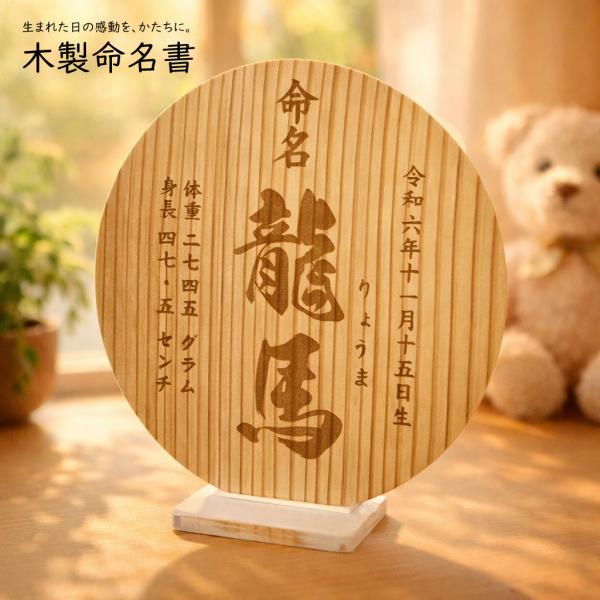 【カテゴリー】ベビー、キッズ、マタニティ 出産祝い、出産記念品 命名紙＜用途＞お七夜のお祝い・出産内祝い＜特徴＞お子様の成長を願って天然杉にお子様のお名前を彫刻した命名書です。扇ぐとほのかに木の香りとぬくもりが感じられます＜素材＞・杉（高知...