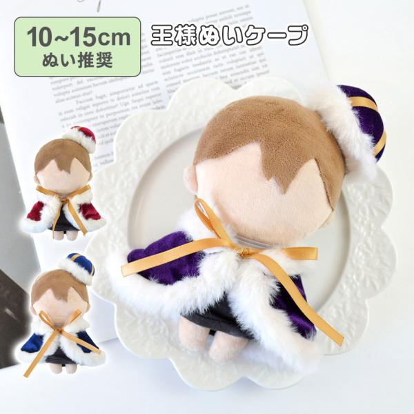 ・ベロア生地が高見えする王様ぬいケープ。・前でリボンを結ぶだけで簡単に装着が可能。・リボンを結ぶ箇所でサイズを調節できるので、幅広いぬいぐるみのサイズ感に対応することができます。・王冠は伸縮性のあるゴムが装備されており、様々な頭のサイズ感に...