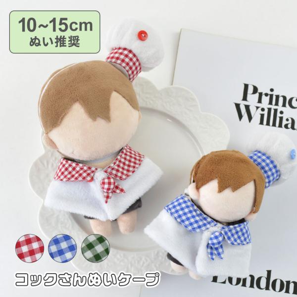 ・ぬいぐるみ用の「コックさん風ケープ」と「コック帽」のセットです。・ケープはボタンとゴム式。伸縮性が有るので色々なサイズのぬいぐるみに対応できます。・コック帽にも伸縮性のあるゴムが装備されており、様々な頭のサイズ感にフィットしてくれます。・...