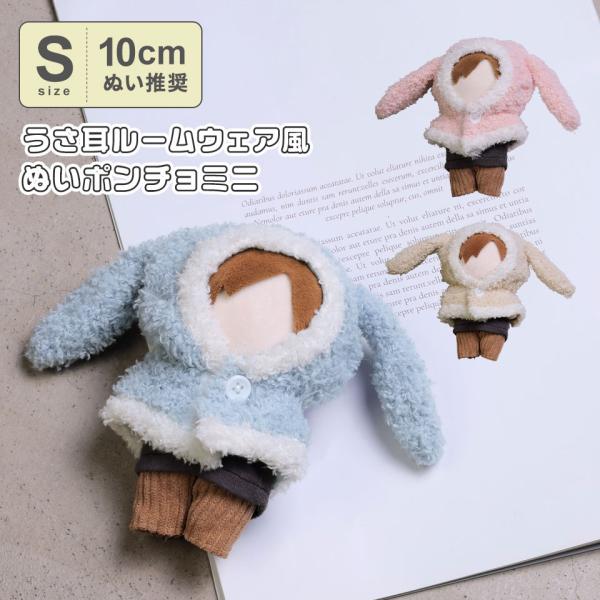 ・推しのぬいぐるみがより可愛くなるぬいポンチョ！・パイル地風のふわふわな生地を使用し、ルームウェアをイメージしました。・春夏シーズンでも暑く感じにくい軽やかな素材です。・力の抜けたたれみみうさぎが、リラックスした雰囲気を演出。・着脱はマジッ...