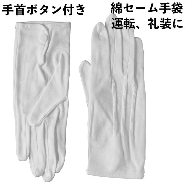 ＊こちらの商品はメール便での発送となります。（配送日時指定は出来ません。）コットンセーム手袋 白礼装、司会、運転手、検品や品質管理にぴったりな伸縮性のある柔らかな風合い。高級晒し加工で綺麗な白。手首にボタン付き。サイズ：長さ約23cm 幅約...