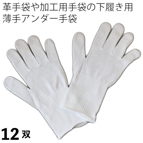 革手袋や加工用手袋などの蒸れやすい手袋の下ばき用に。 蒸れやすい手袋や荒れやすい手袋の中でも快適にする薄手のアンダー手袋。 吸水性バツグンで肌触りの良い日本製綿100%。 13ゲージ　綿１００％。　日本製参考サイズ　　全長：約24cm　手の...