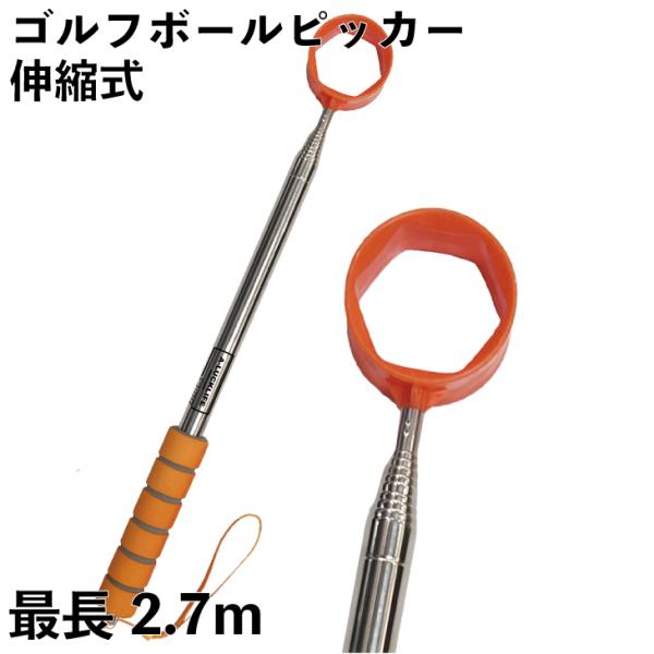 【楽々ボール回収】マルチセクションシャフトデザインにより、長さを自由に調整可能。地面や水に落ちたボールも、どの角度からでも簡単に拾える設計で、安定性と柔軟性を兼ね備えています。【長さ調節で快適な使用感】ステンレス製のシャフトは最短31cmか...