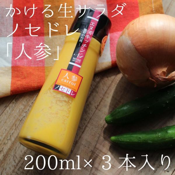 【発売日：2024年01月08日】大阪のてっぺん能勢町の古民家レストラン「Dear N's Kitchen」のオリジナルドレッシング。国産の安心野菜をたっぷり使用した贅沢なドレッシングです。生の人参をすりおろし、非加熱で作っているので生の人...