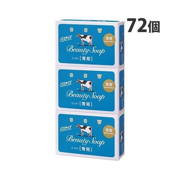 購入単位：1箱(72個)4901525011808 3M7146 3m7146 牛乳石鹸 牛乳石けん 牛乳石ケン 牛乳せっけん ぎゅうにゅうせっけん 石鹸 石けん せっけん 石ケン カウブランド かうぶらんど cowブランド 青 あお アオ...