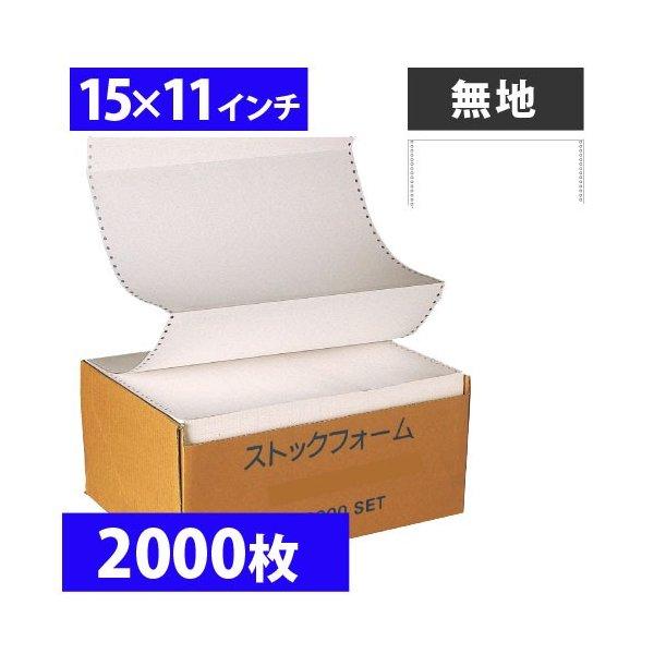 購入単位：1箱(2000枚)配送種別：在庫品Yahoo 通販 OA用紙 ストックホーム 通常タイプ 15×11 すとっくふぉーむ むじ 2000まい 030010 9I0054 コンピュータ連続用紙 コンピューター連続用紙 コンピュータ用紙...