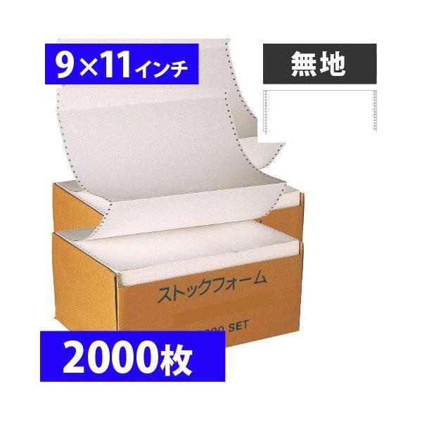 購入単位：1箱(2000枚)配送種別：在庫品Yahoo 通販 OA用紙 ストックホーム 通常タイプ 9×11 すとっくふぉーむ むじ 2000まい 030050 9I0058 コンピュータ連続用紙 コンピューター連続用紙 コンピュータ用紙 ...