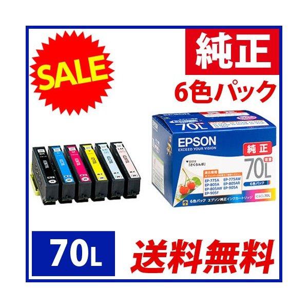 購入単位： 1パック（6色）エプソン セイコーエプソン IC70シリーズ IC70CL6 大容量 6色セット マルチパック プリンタインク エプソンインク EP-775A EP-775AW EP-805A EP-805AR EP-805AW...