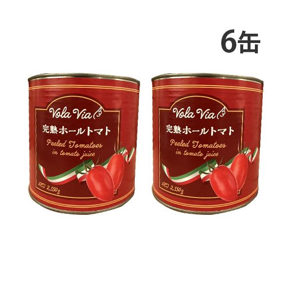 イタリア本場の豊かな味わい！購入単位：1箱(6缶)配送種別：在庫品Yahoo 通販 4940927700811 FP6171 VOLAVIA ホールトマト缶 2550g×6缶 食品 しょくひん トマト トマト缶 缶 缶詰め 缶詰 缶入り 缶...