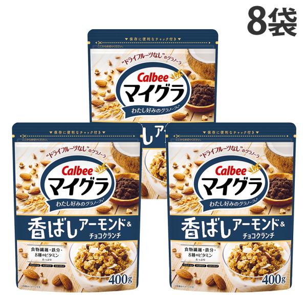 アーモンドが美味しい、素材感じる大人の味わい！購入単位：1箱(8袋)配送種別：在庫品Yahoo 通販 4901330747763 FP6690 マイグラ カルビー 香ばしアーモンド＆チョコクランチ 400g 8袋 かるびー calbee カ...