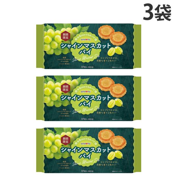 果実の美味しさ伝わるふんわりジャムパイ！購入単位：1セット(3袋)配送種別：在庫品Yahoo 通販 4901830166514 FP6841 三立製菓 シャインマスカットパイ 10個 3袋 さんりつせいか 三立 さんりつ サンリツ sanr...