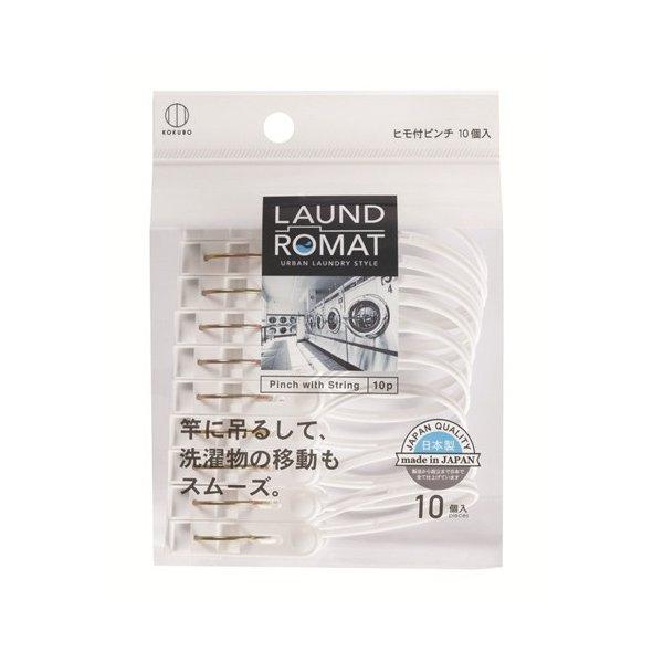 購入単位：1パック(10個)4956810841585 HC1058 LAUND ROMAT ヒモ付きピンチ 10個入 KL-092 LAUNDROMAT ラウンドロマット 均一 小久保工業所 洗濯用品 洗濯 ピンチ 洗濯バサミ 洗濯ばさみ...