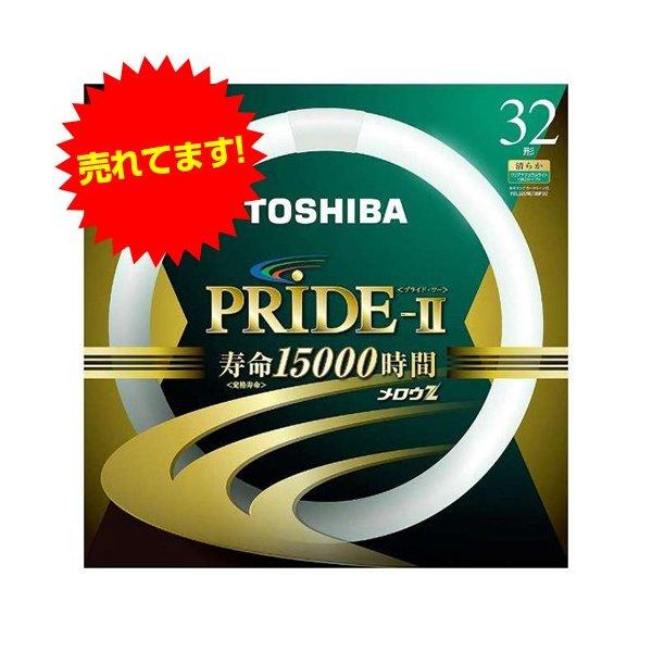 購入単位：1個東芝 環形蛍光灯 メロウZ PRIDE-IIプライド・ツー 32W形 昼白色 FCL32ENC/30PDZ とうしば トウシバ TOSHIBA toshiba かんけいけいこうとう カンケイケイコウトウ 蛍光灯 けいこうとう ...